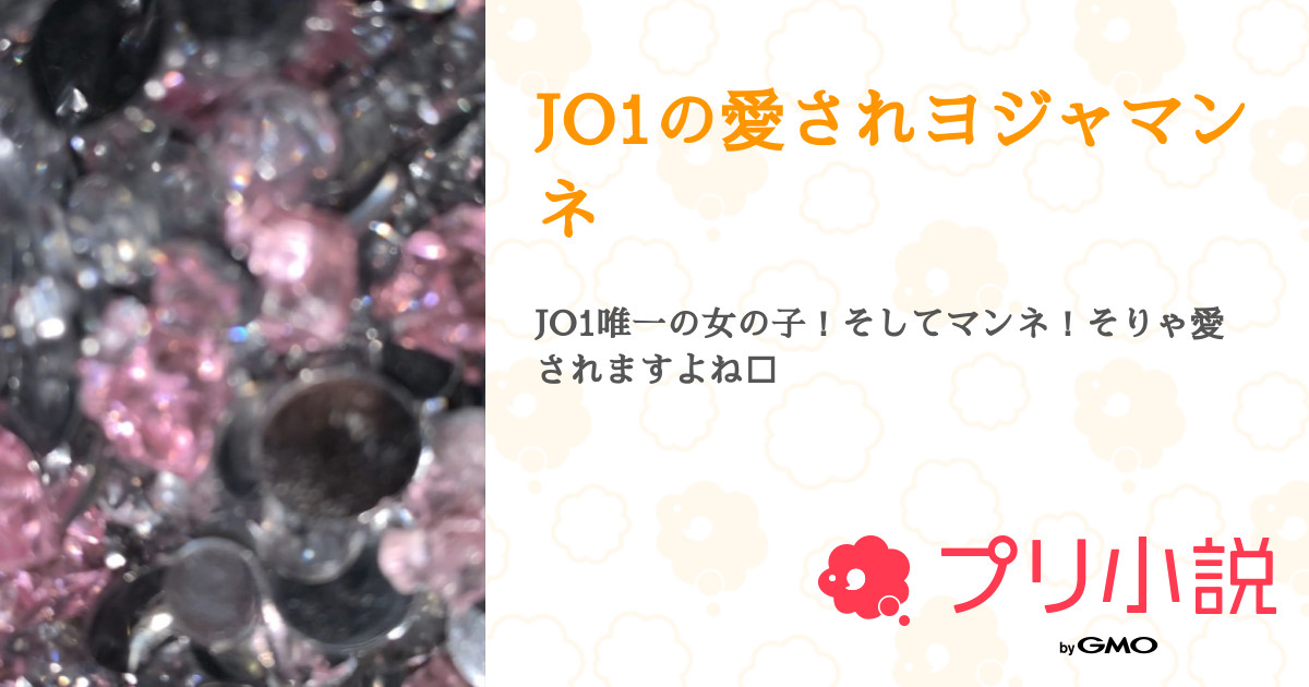 第14話：看病（JO1の愛されヨジャマンネ）｜無料スマホ夢小説ならプリ小説 byGMO